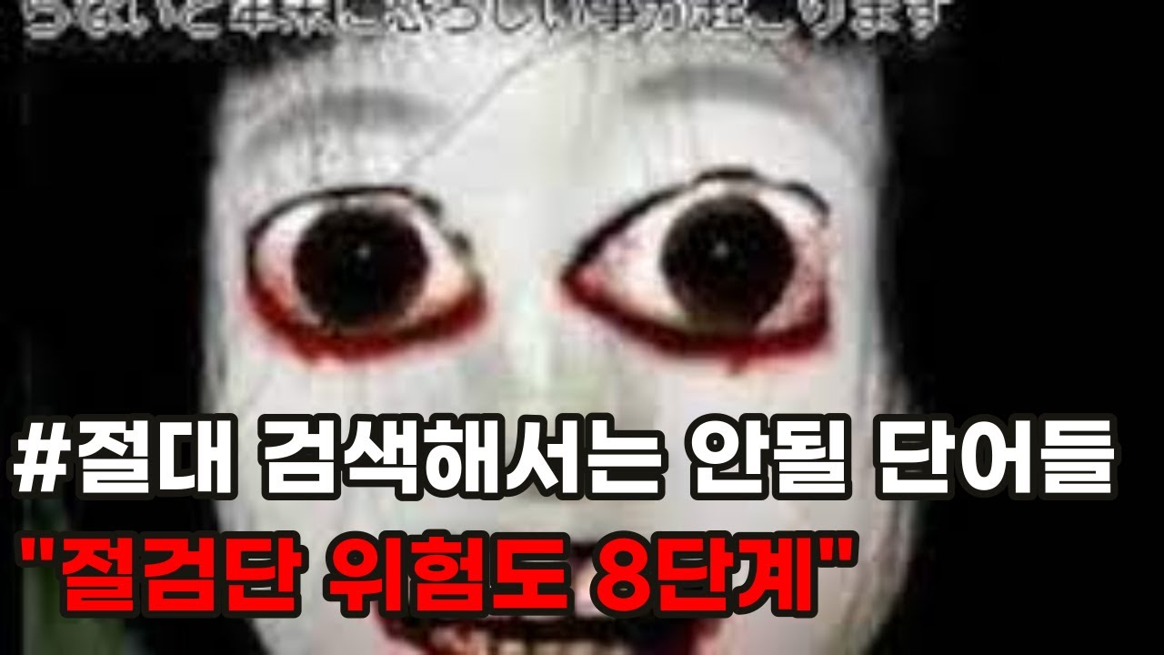 소름공포 구글에 절대 검색해서는 안되는 단어 위험도 8단계 괴담산타tv 공포 괴담 소름 Youtube