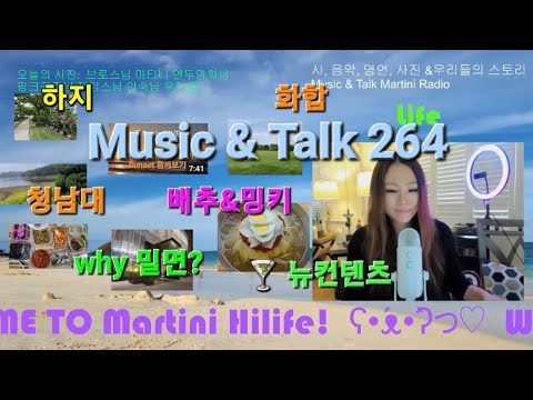 🍸Music & Talk 264. Life ️함께해서 행복해지는🍸Radio 🎁🙏 #livestream #radio #음악#소통#친구 #음방 #bible #hawaii ...