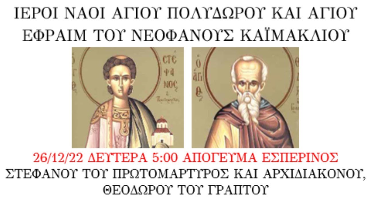 26/12/22 ΔΕΥΤΕΡΑ 5:00 ΑΠΟΓΕΥΜΑ ΕΣΠΕΡΙΝΟΣ ΣΤΕΦΑΝΟΥ ΤΟΥ ΠΡΩΤΟΜΑΡΤΥΡΟΣ ΚΑΙ ...