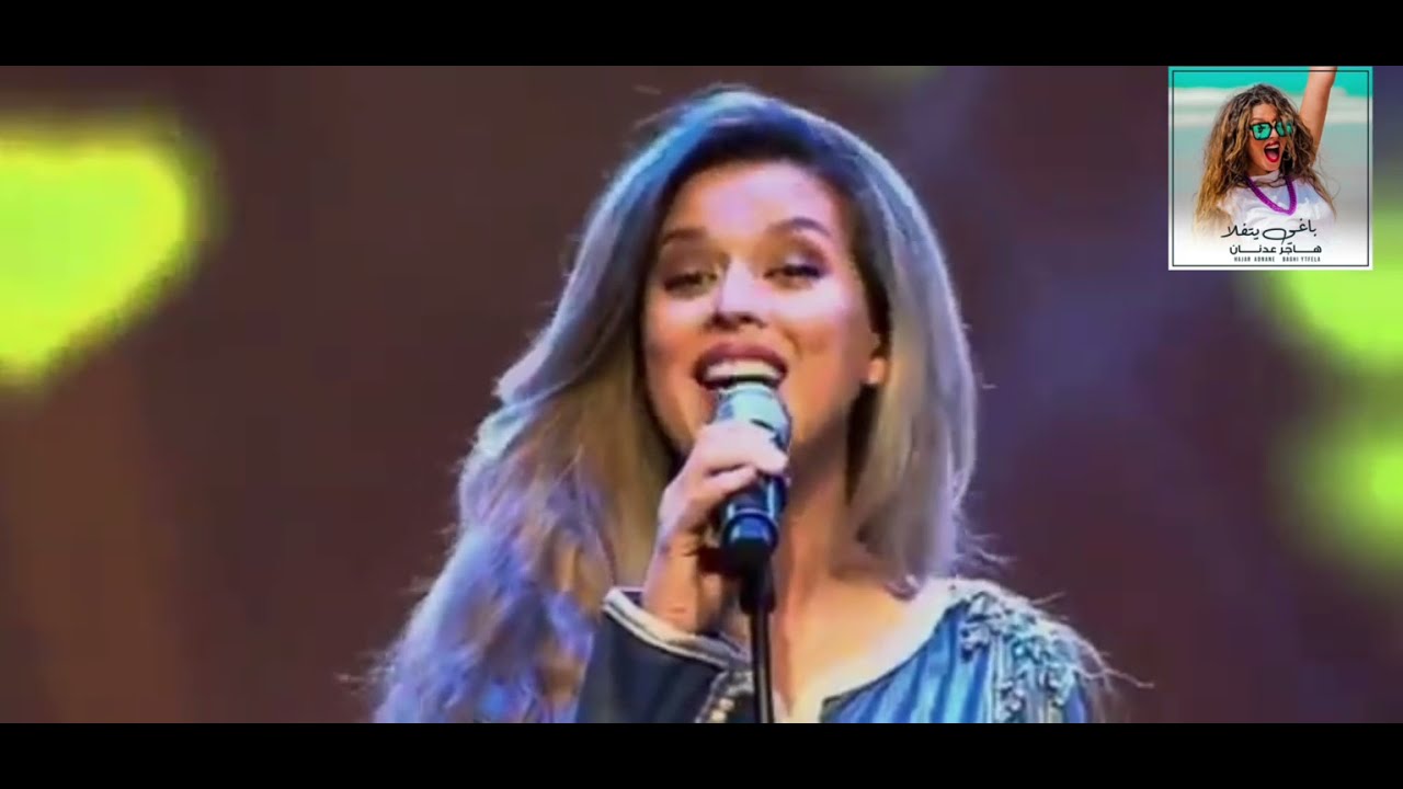 Hajar Adnane - Baghi Itfala (Live Amazighia) | (هاجر عدنان - بغي يتفلى ...
