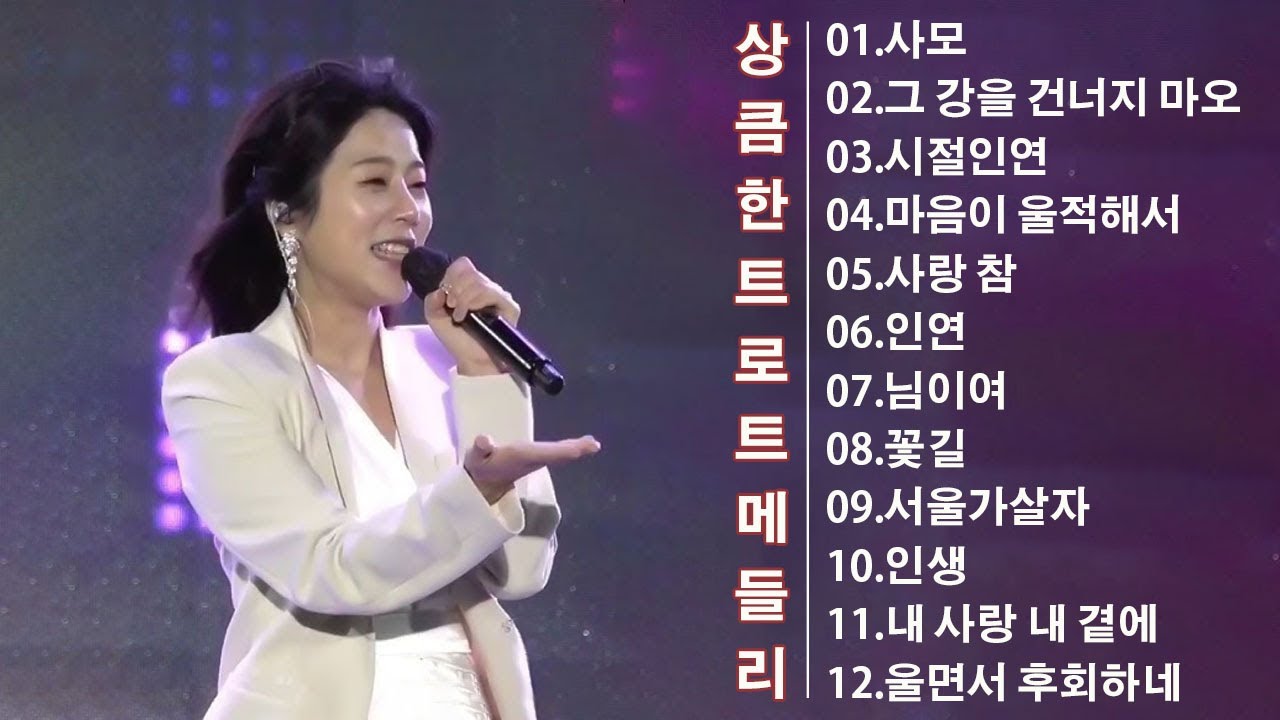 상큼한 트로트 메들리 감성물씬 트롯 모음 2시간연속듣기 💞 사모 그 강을 건너지 마오 시절인연 마음이 울적해서