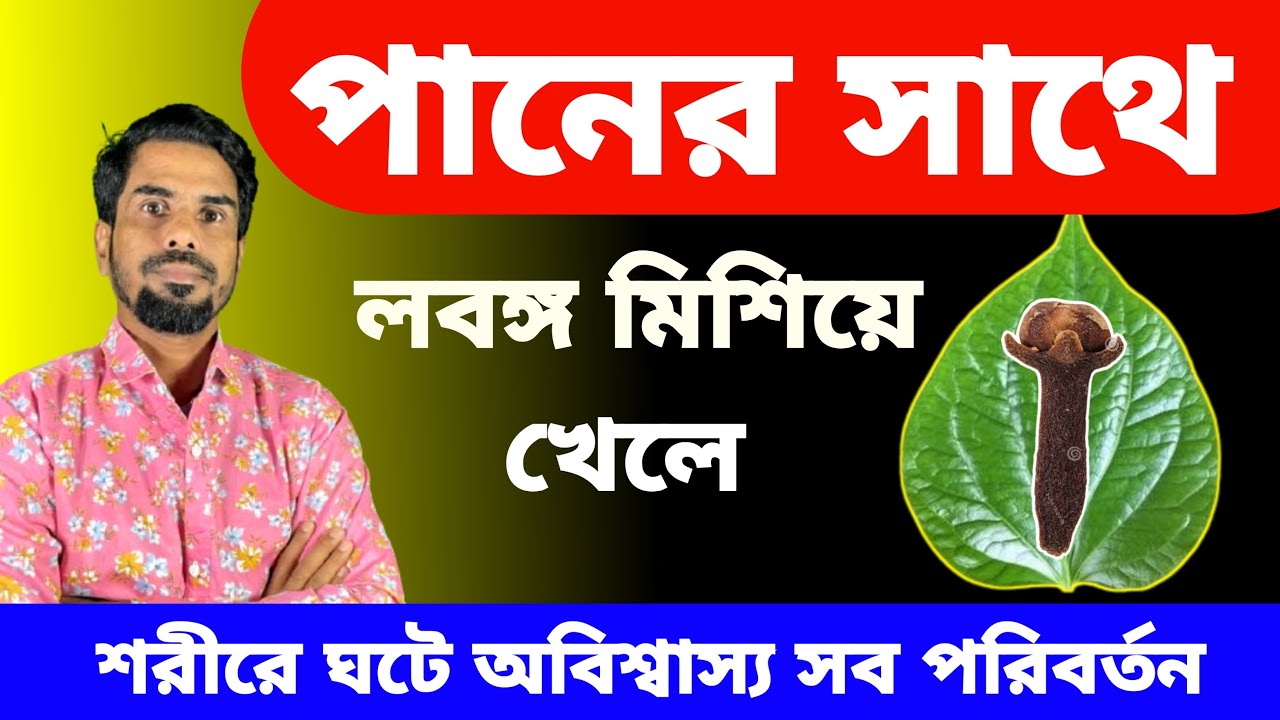 What Happens to the Body If You Eat Mix Clove & Betel leaves | Benefits ...