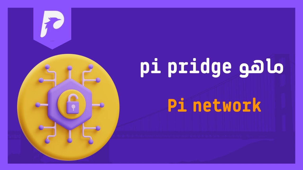 ماهو pi bridge ؟ وهل يمكنك بيع pi network باستخدام جسر الباي ؟ - YouTube