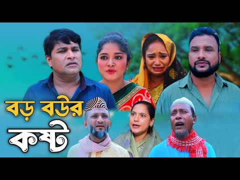 Bangla Short Film । বড় বউর কষ্ট ।  tv 69