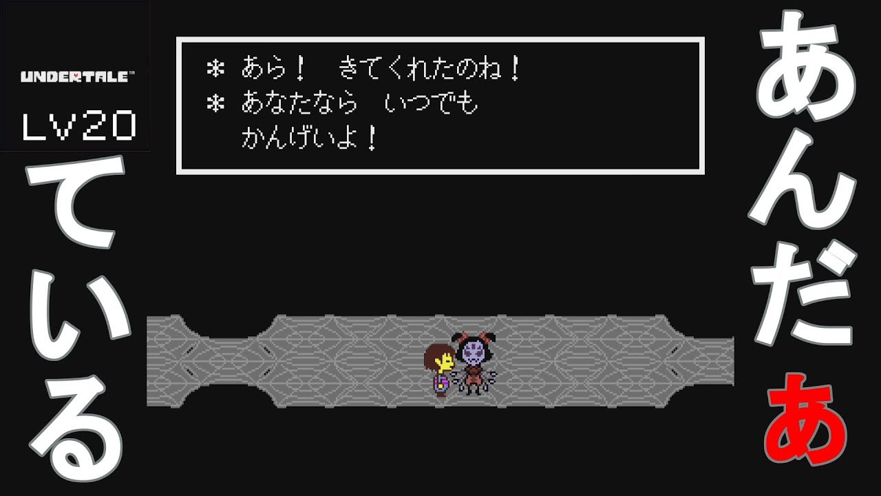 【PS4】Undertale 日本語版 LV 20【アンダーテイル】 - YouTube