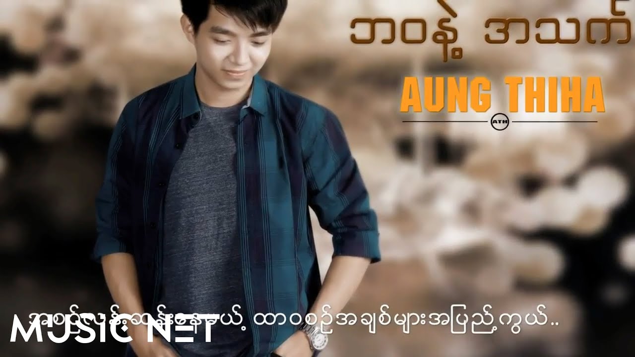 အောင်သီဟ(Aung Thi Ha) - ဘဝနဲ့အသက် - YouTube