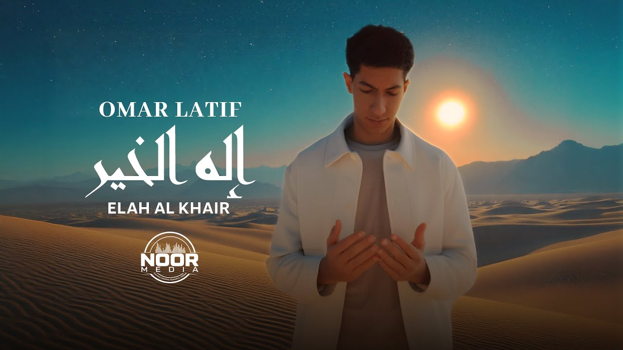 Omar Latif - ELAH AL KHAIR || Official Music Video || عمر لطيف - إله ...