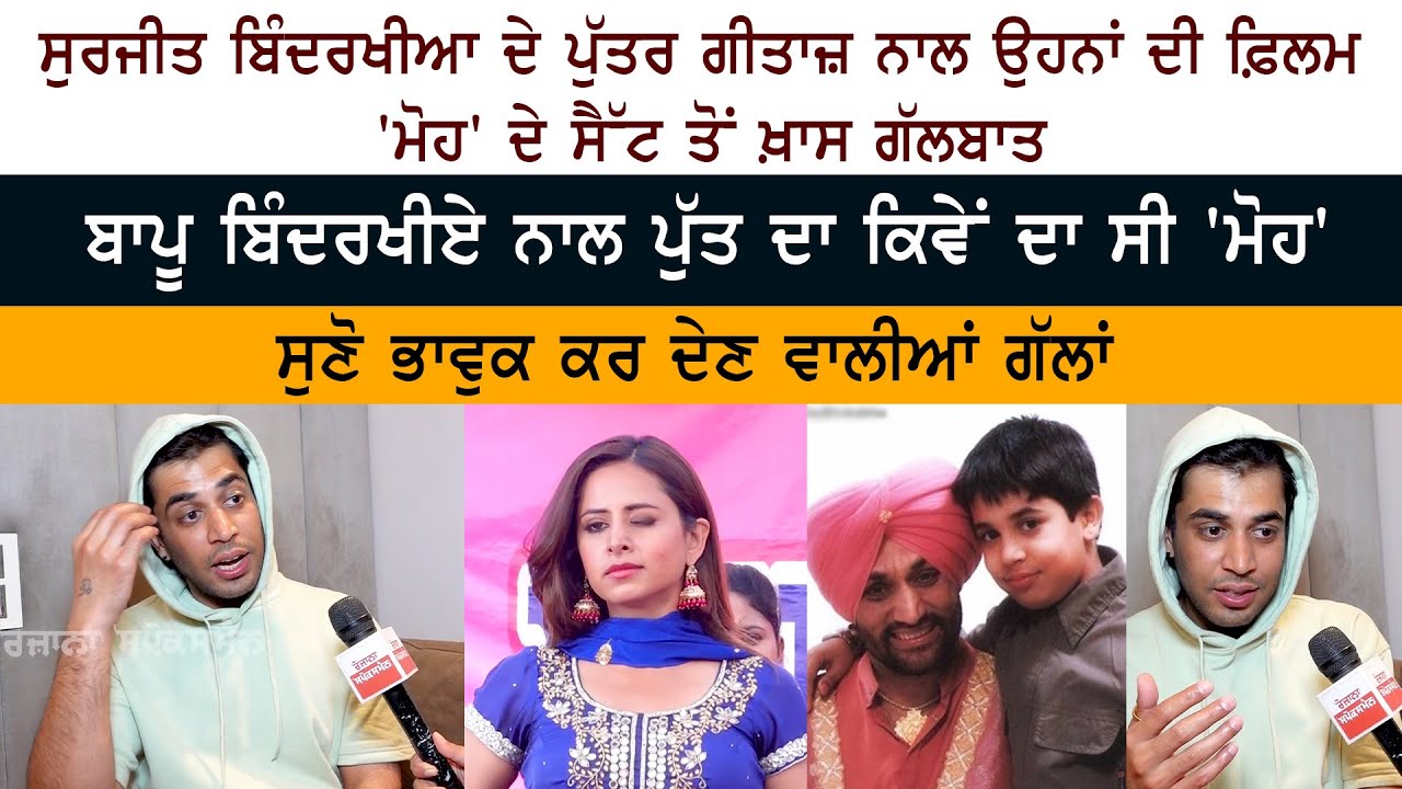 Legend Surjit Bindrakhia Son Gitaz Bindrakhia Interview - Moh Movie On ...