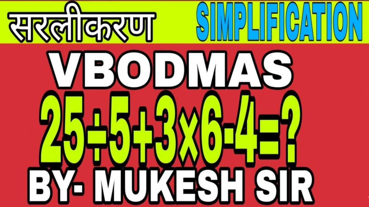 सरलीकरण(simplification) ।। VBODMAS RULE ।। BY - MUKESH SIR - YouTube