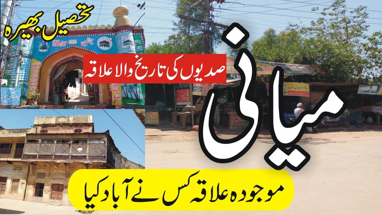 History of Miani | پنجاب کے شہر میانی کی تاریخ |The ancient Village ...
