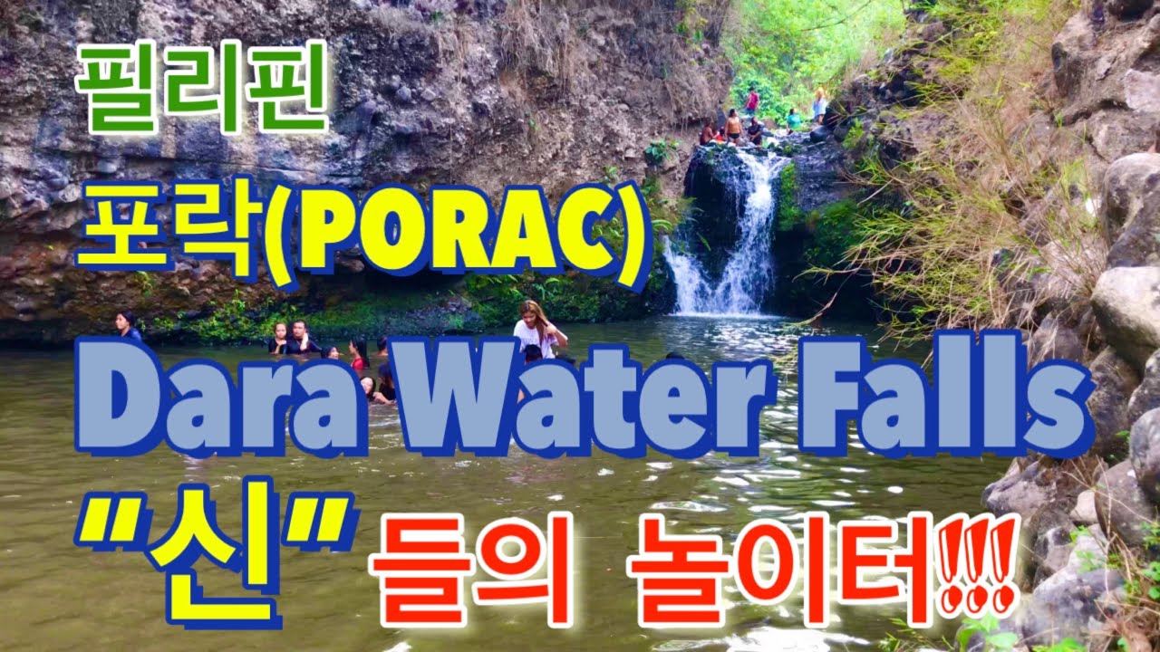 필리핀 포락(Porac) 다라 워터 팔스(Dara Water Falls) - YouTube