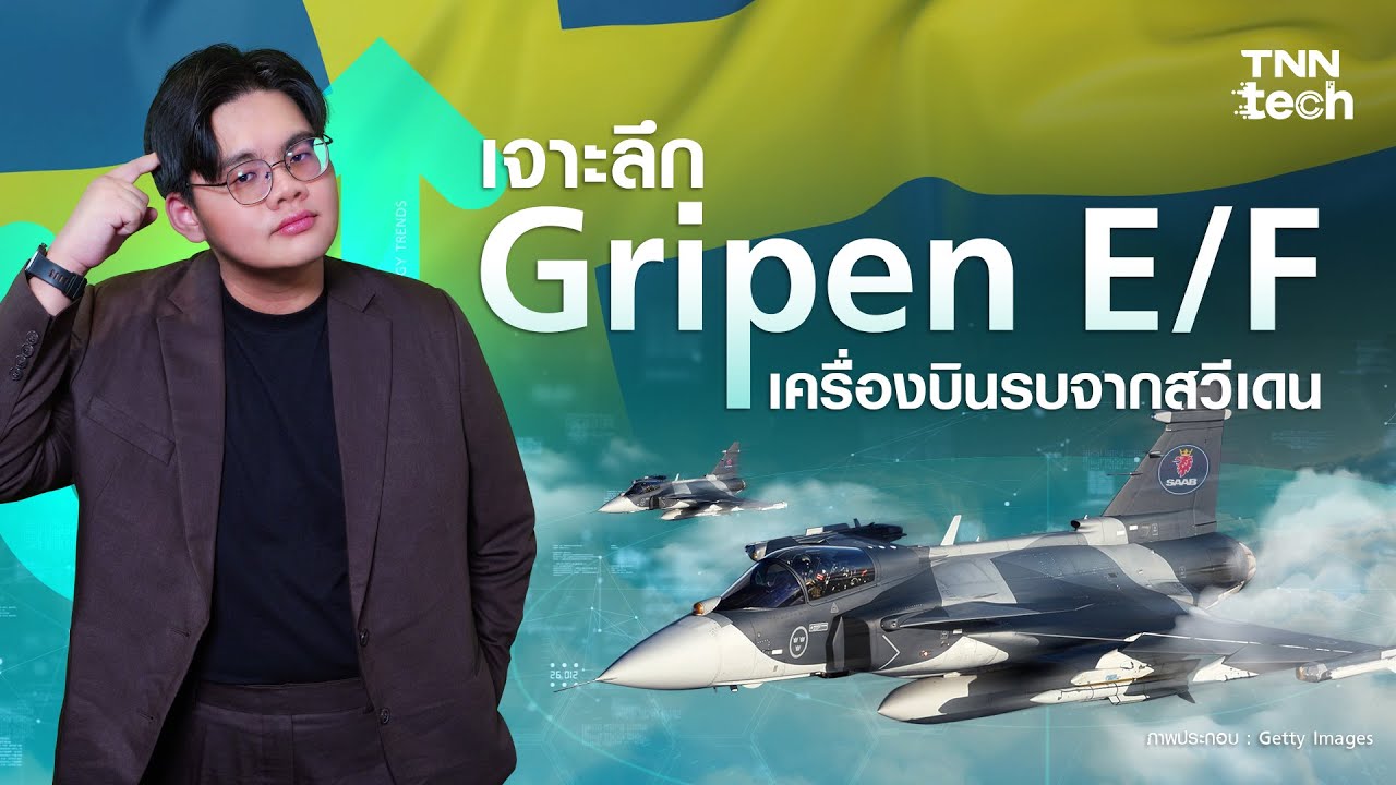 เจาะลึกเครื่องบินรบ YAS 39 Gripen E/F เครื่องบินรบสัญชาติสวีเดน | TNN ...