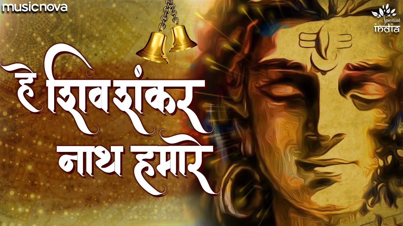 Hey Shiv Shankar Nath Hamare - शिव भजन Shiv Bhajan | Shiva Songs ...