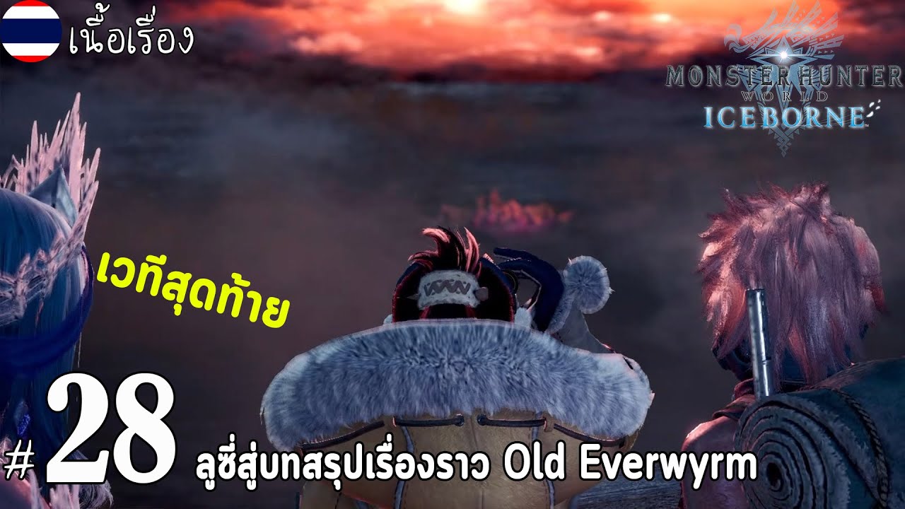 Monster Hunter World:ib PC | ลูซี่สู่บทสรุปเรื่องราว Old Everwyrm #28 ...