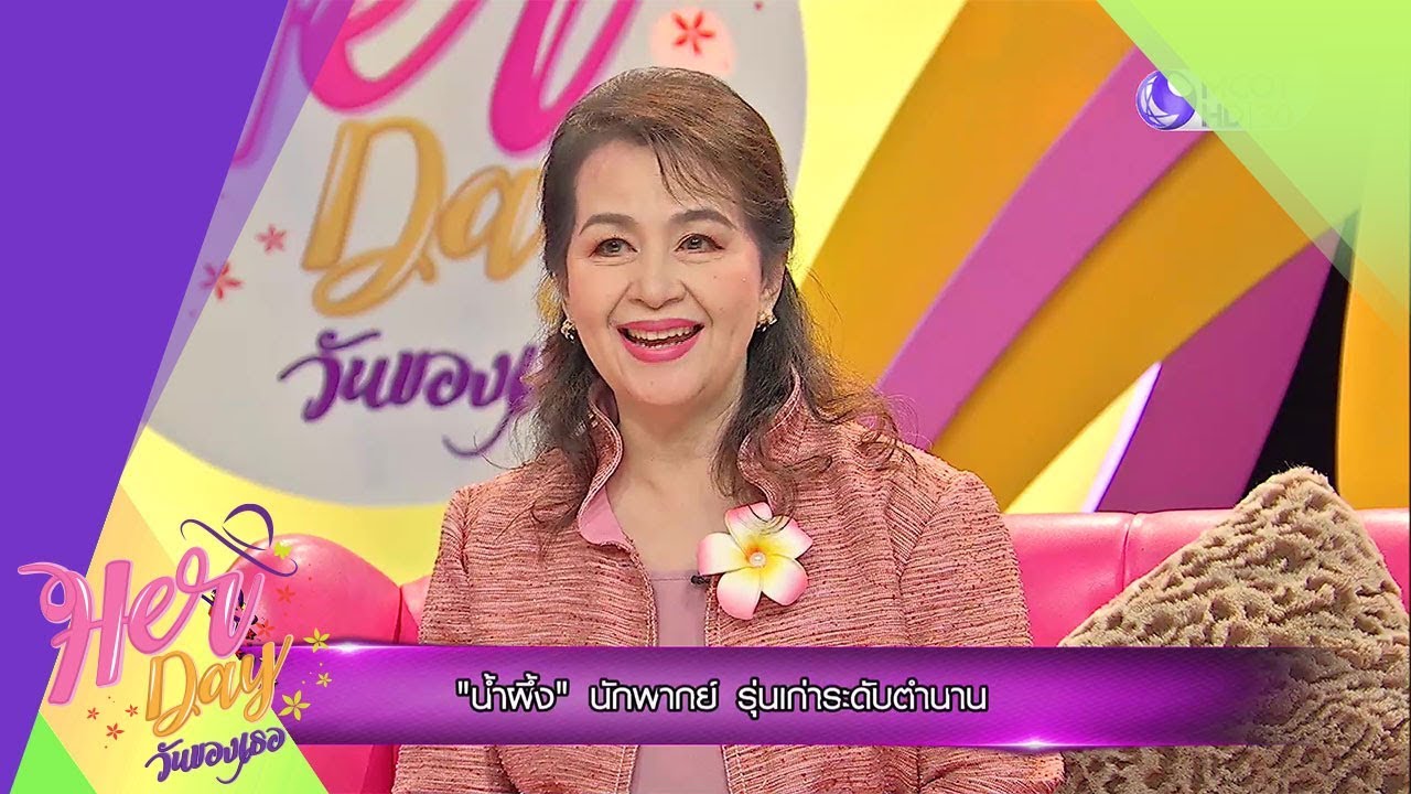 "น้ำผึ้ง" นักพากย์ รุ่นเก่าระดับตำนาน (14 พ.ย.62) Her Day วันของเธอ | 9 MCOT HD - YouTube