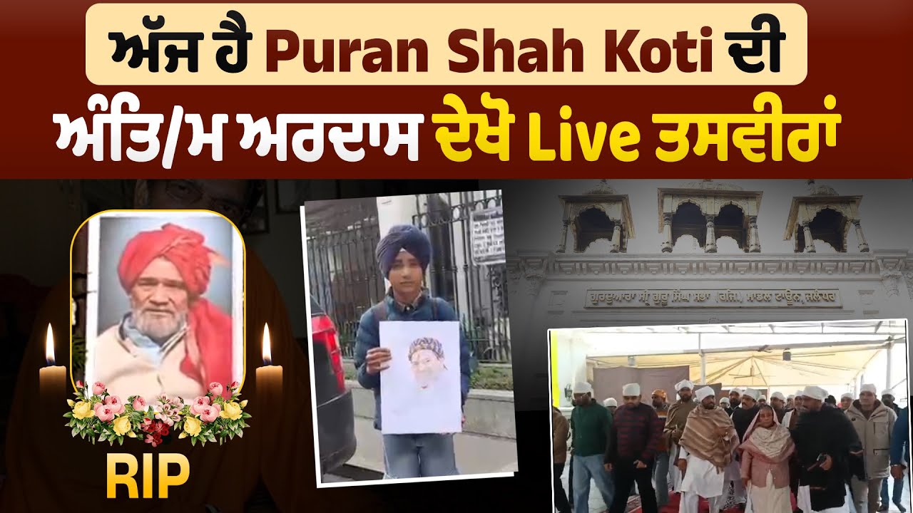 ਅੱਜ ਹੈ Puran Shah Koti ਦੀ ਅੰਤਿ/ਮ ਅਰਦਾਸ ਦੇਖੋ Live ਤਸਵੀਰਾਂ - YouTube