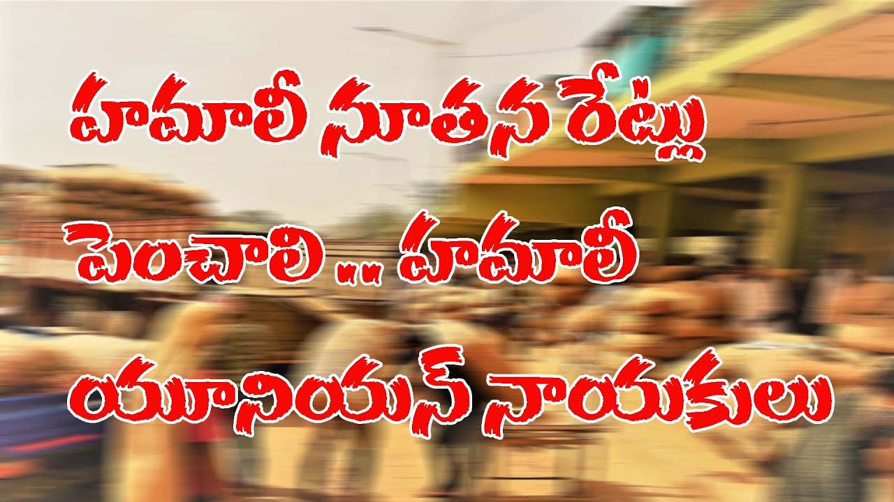 హమాలీ నూతన రేట్లు వర్తింపజేయలి .. హమాలీ యూనియన్ నాయకులు ||Hamali ...