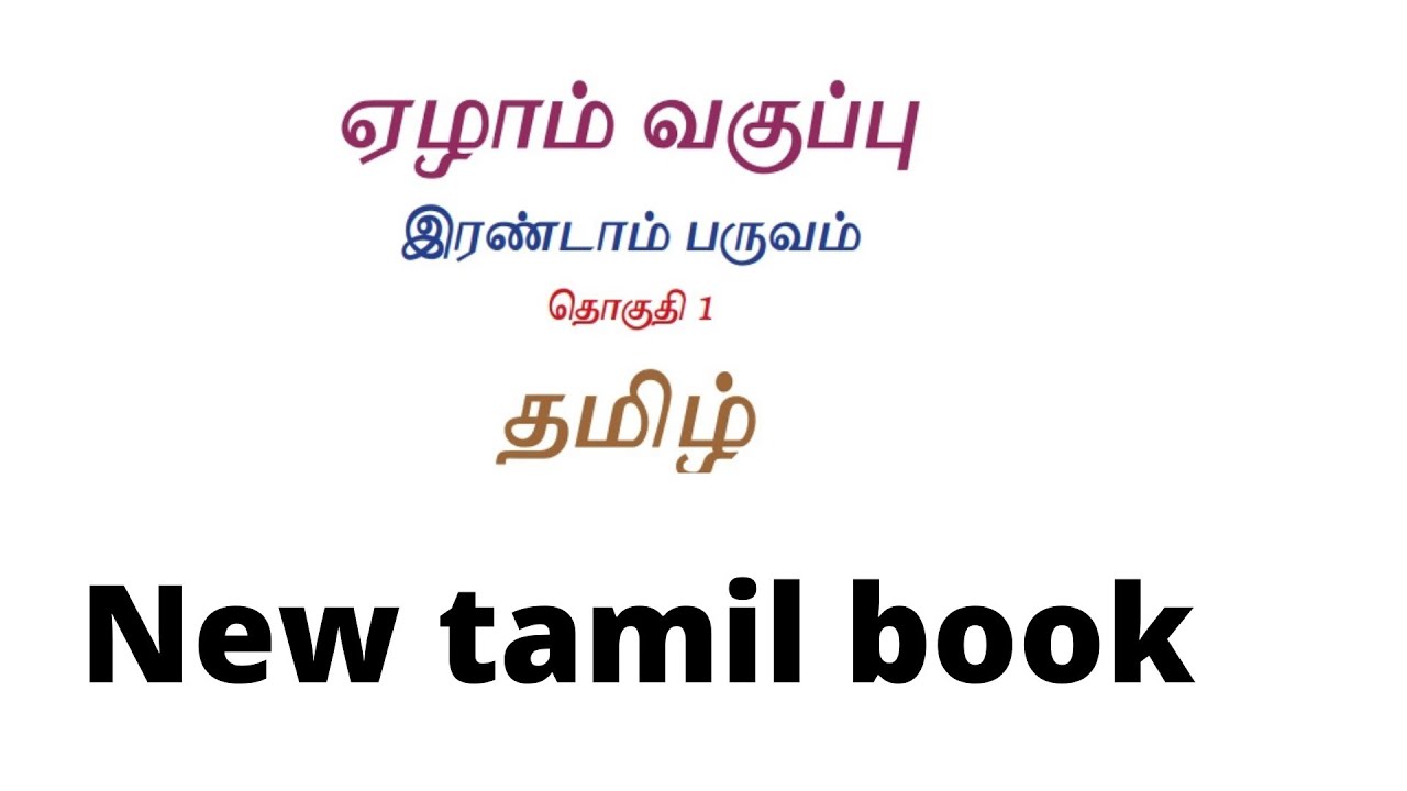 7th 2nd term tamil இயல் 1,2 - YouTube