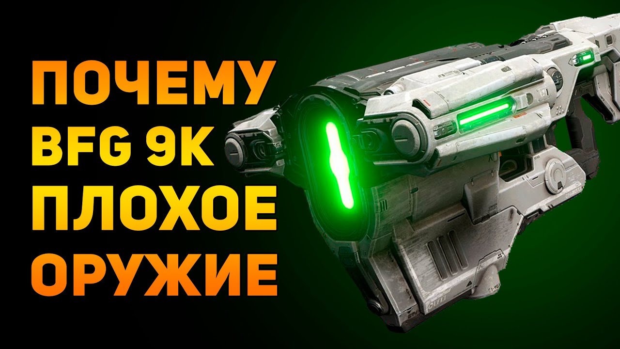 ПОЧЕМУ BFG 9000 ПЛОХОЕ ОРУЖИЕ? | Doom | Ammunition Time - YouTube