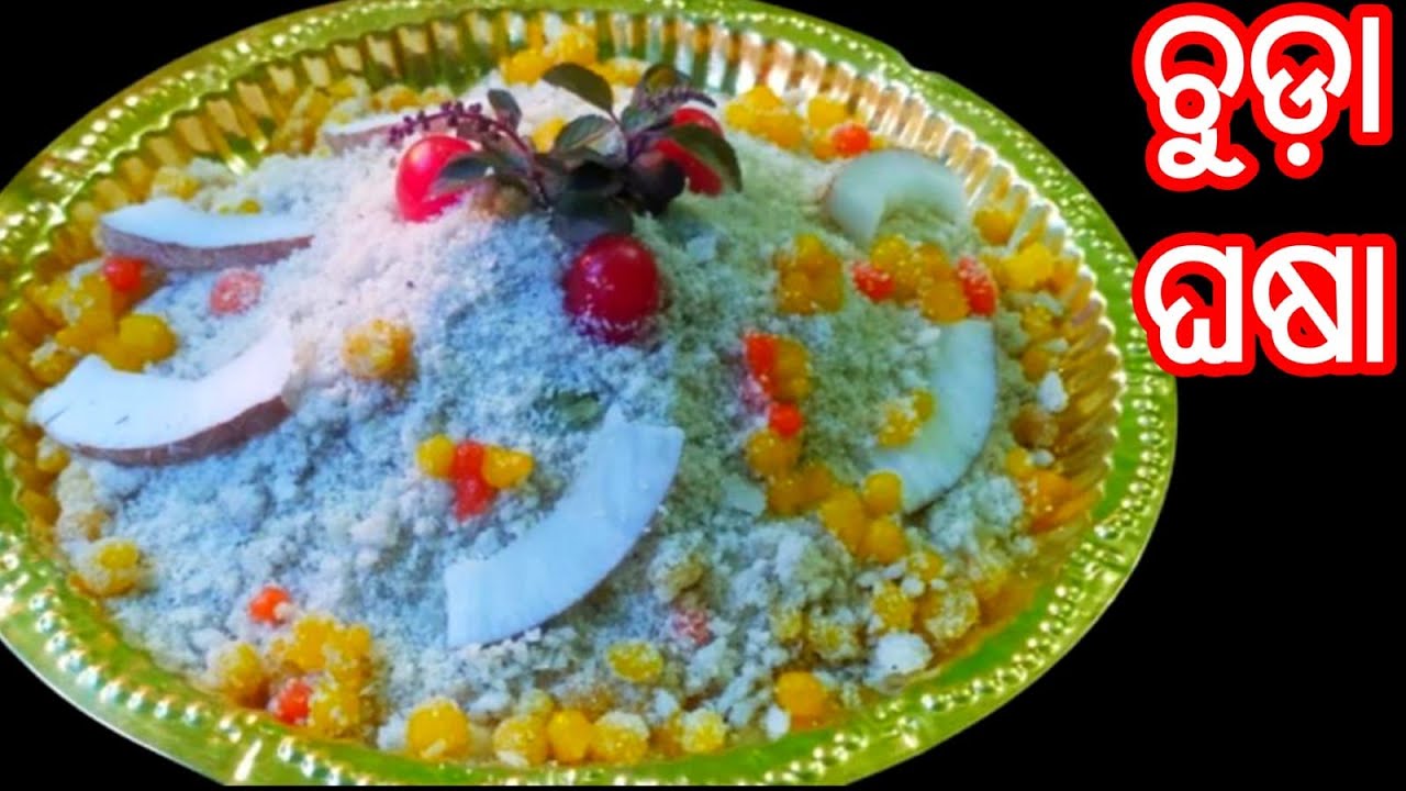 ଗଣଶ ପୂଜା ସ୍ପେଶିଆଲ୍ ଚୁଡ଼ା ଘଷା | Chuda ghasa | Odisha authentic recipe ...