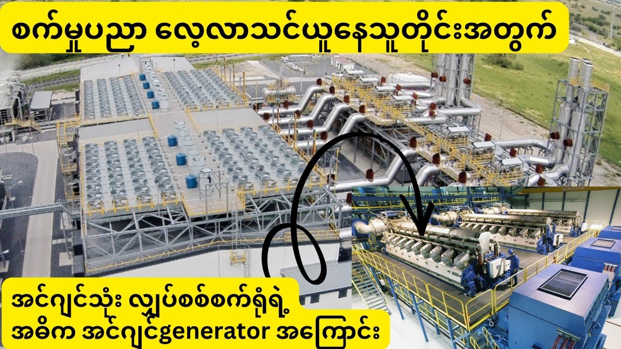 ကမ္ဘာ့အကြီးဆုံးမီးစက်ကြီးအကြောင်း (18MW generator) - YouTube