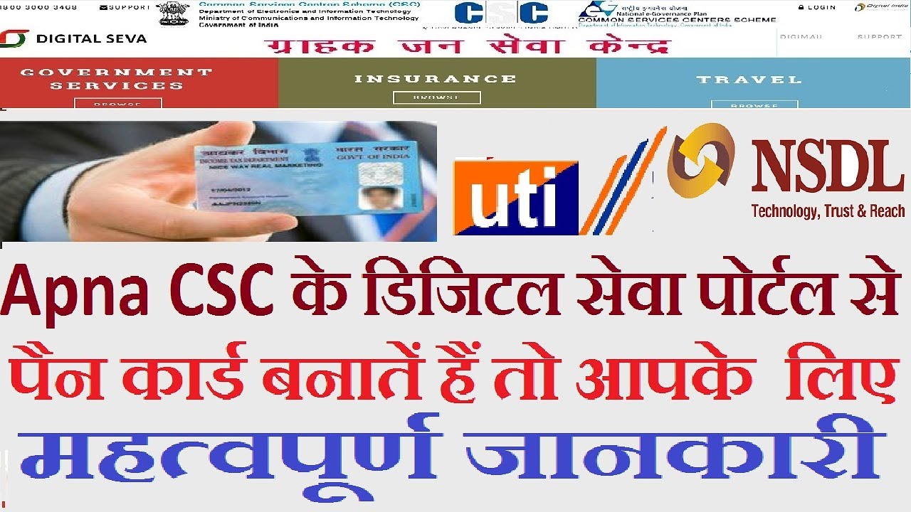 Apna CSC के डिजिटल सेवा पोर्टल से पैन कार्ड बनातें हैं तो आपके लिए ...