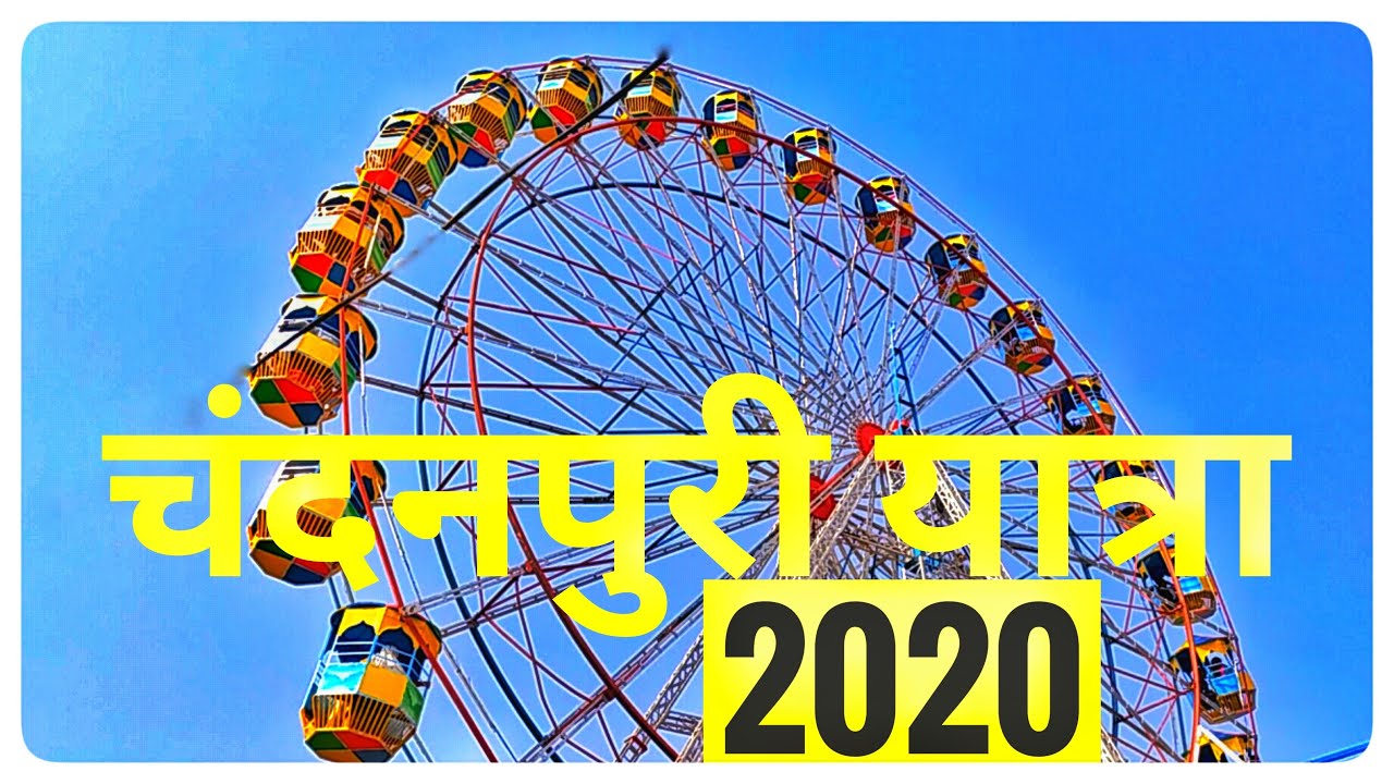 Chandanpuri Yatra 2020 | चंदनपुरी यात्रा 2020 | Khandesh Ki Pathshala ...