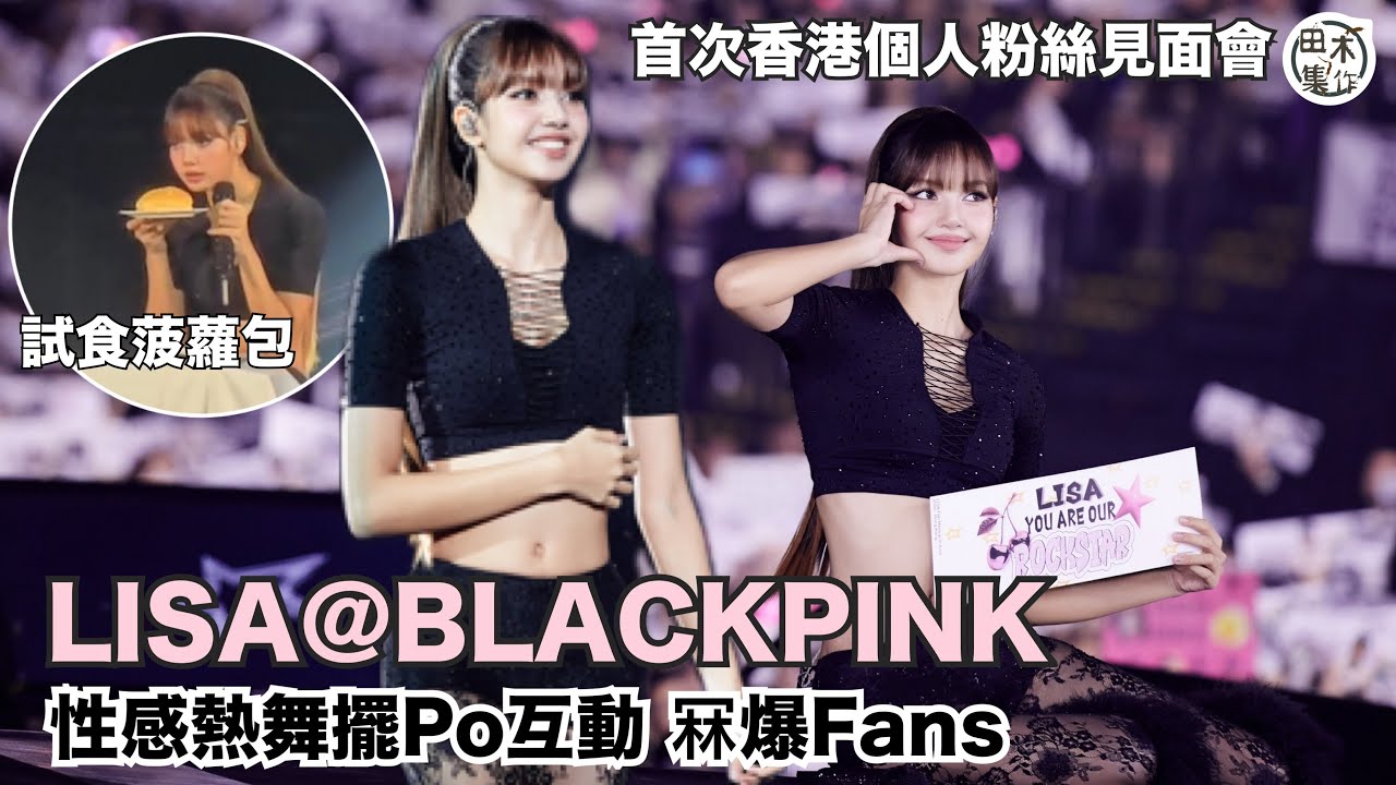 LISA Fan Meetup in Asia 2024–Hong Kong丨LISA@BLACKPINK首次在港開粉絲見面會丨大派福利 台上 ...