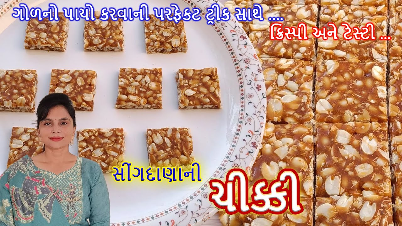 સીંગદાણાની ચીક્કી ઘરે બનાવો પરફેક્ટ માપ સાથે | Shing Dana Chikki ...