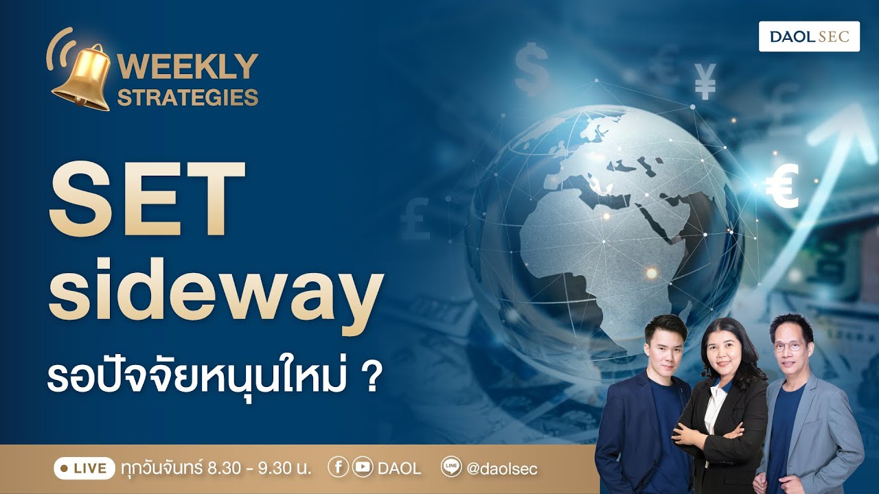 SET sideway รอปัจจัยหนุนใหม่ ? | DAOL Weekly Strategies (9-13 มิ.ย. 2568) - YouTube