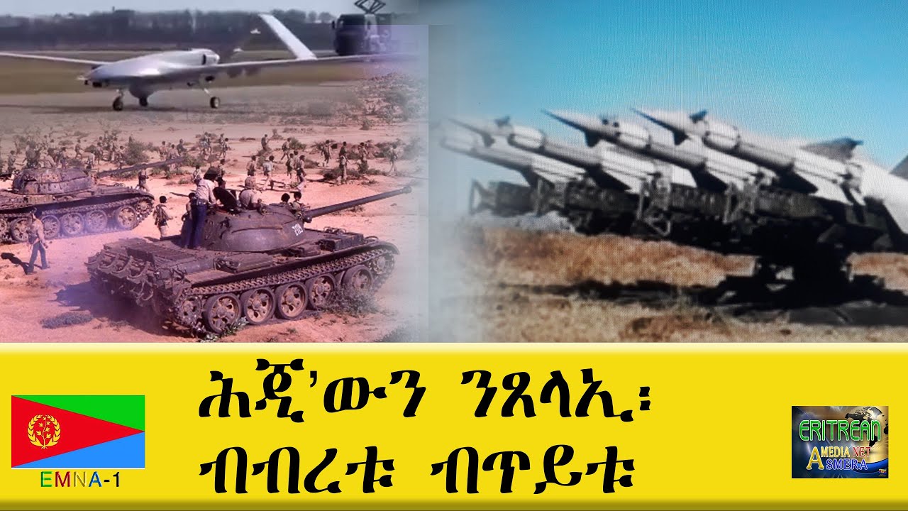 EMNA 1 ሕጂ'ውን ንጻላኢ ብብረቱ ብጥይቱ ። ERITREAN HISTORY AND CULTURE - YouTube