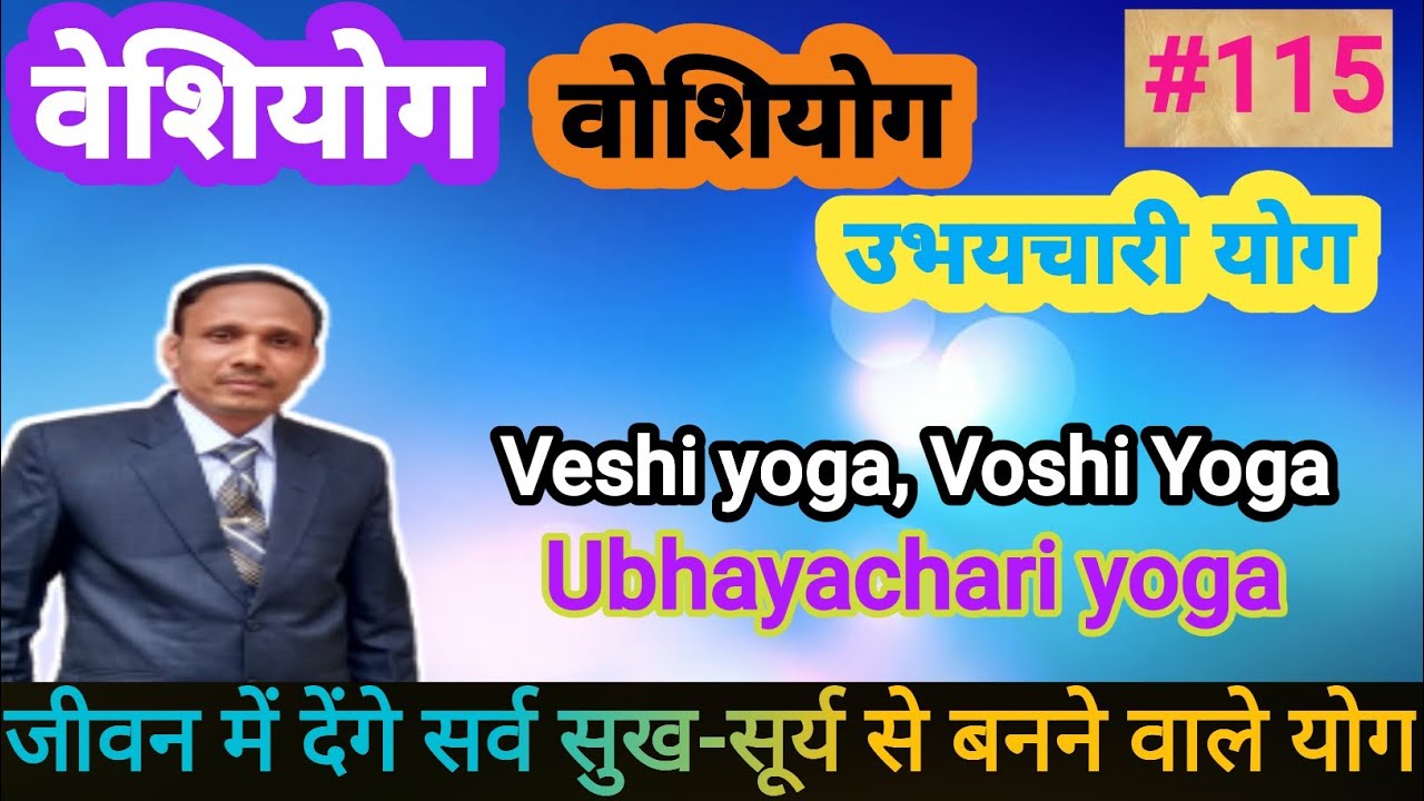 वेशियोग, वोशियोग और उभयचारी योग सूर्य से बनने वाले योग Veshi yoga ...