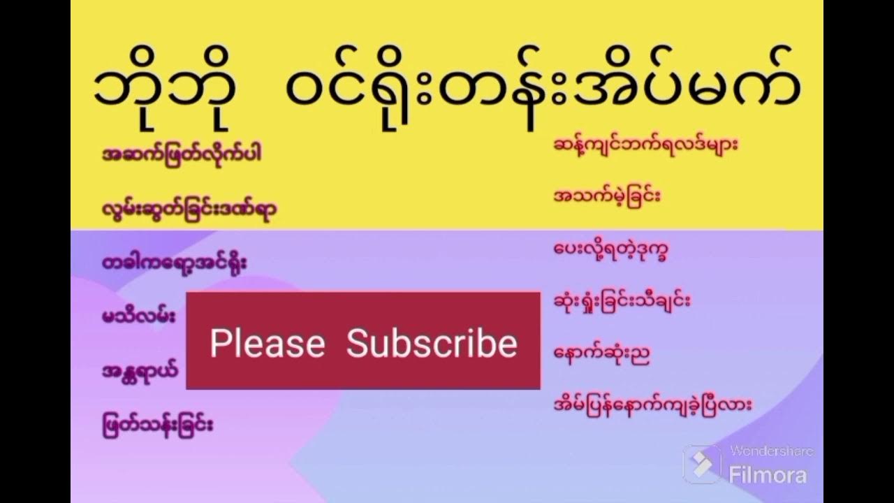 ဘိုဘို ၀င်ရိုးတန်းအိပ်မက် ပထမဆုံးစီးရီး သီချင်းနားထောင်သူတိုင်း ကြိုက