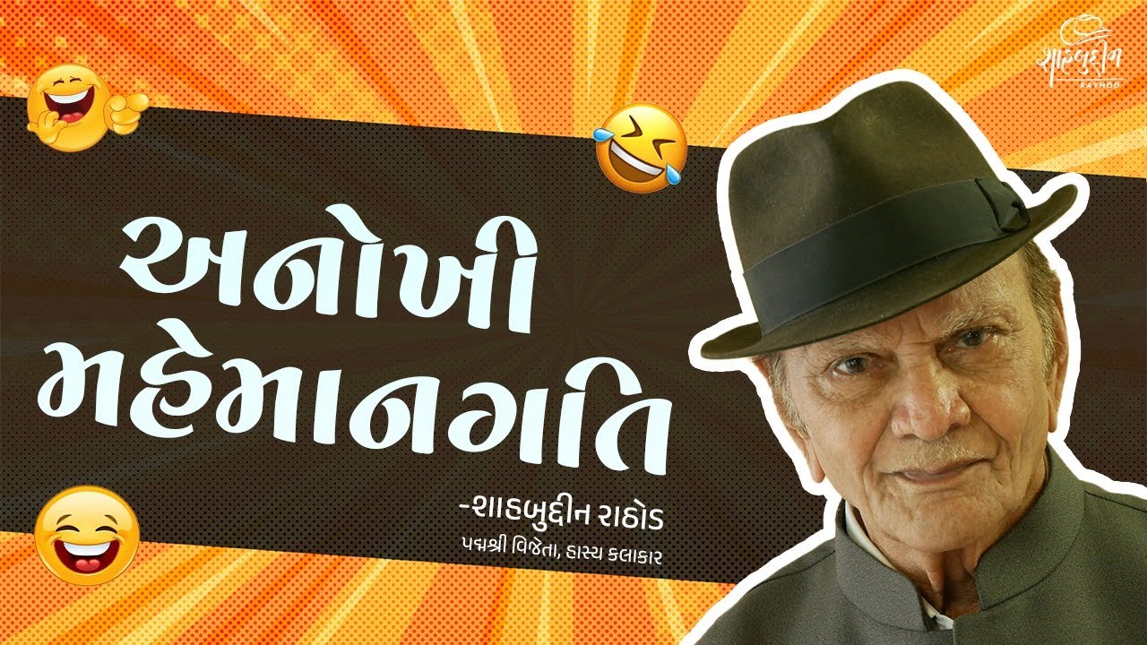 અનોખી મહેમાનગતિ | New Comedy | Gujarati Jokes | Shahbuddin Rathod ...