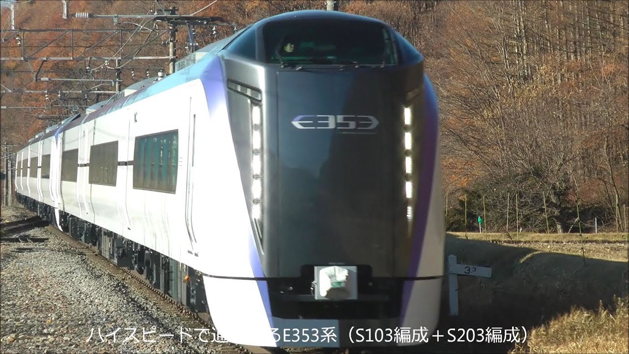 New 特急 あずさ E353系 S103&S203編成 試運転！ﾐｭｰｼﾞｯｸﾎｰﾝ鳴らして発車！！ 2017.11.21光panasd 659 - YouTube