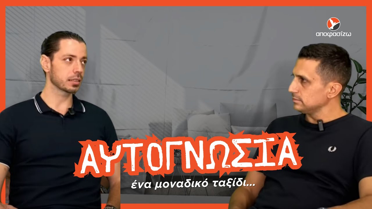 Αυτογνωσία...ένα μοναδικό ταξίδι μέσα από το ΑποφασίΖΩ! - YouTube