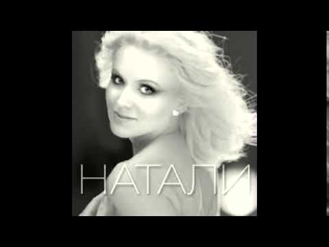 Натали - О,Боже,Какой Мужчина!