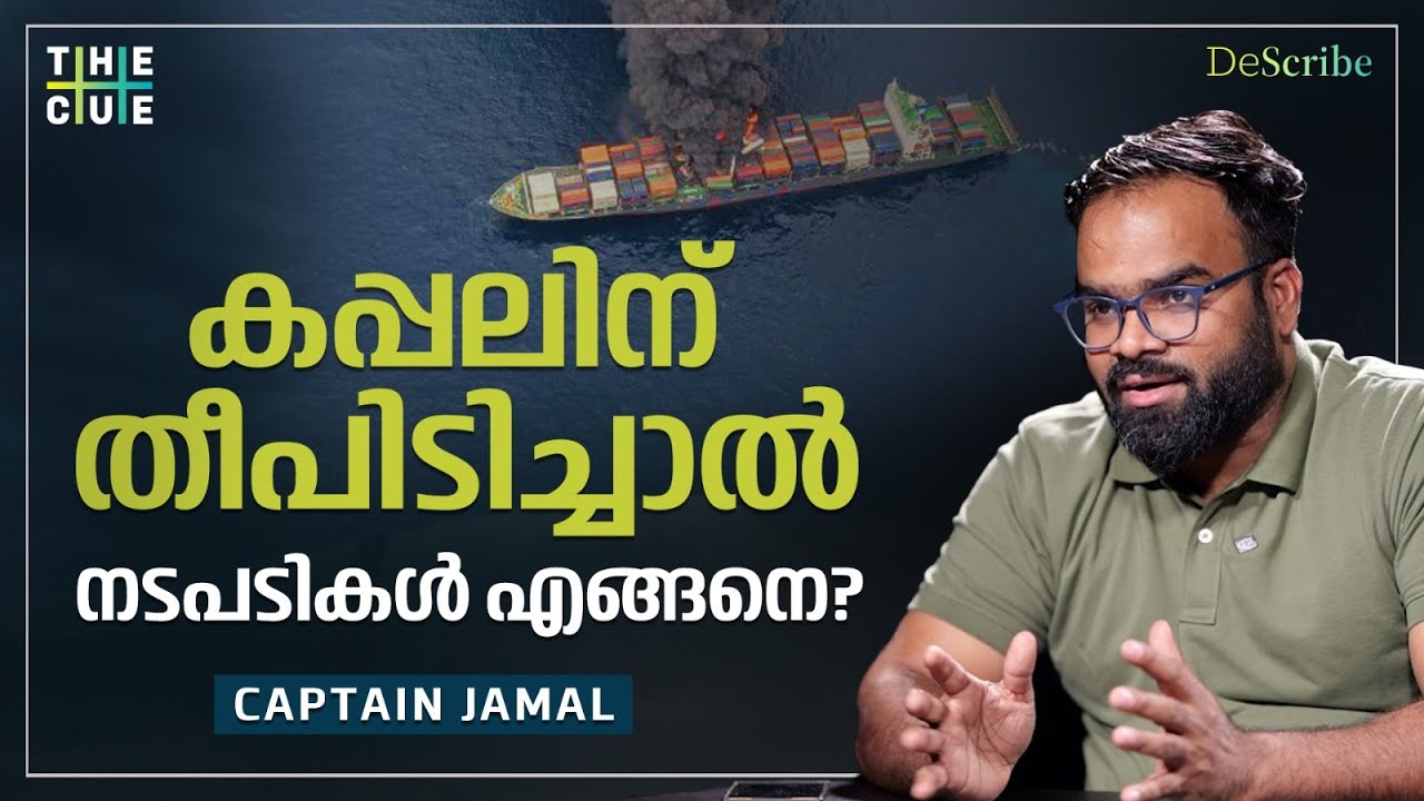 കപ്പലിന് തീപിടിച്ചാൽ നടപടികൾ എങ്ങനെ? | Captain Jamal Interview | Kochi ...