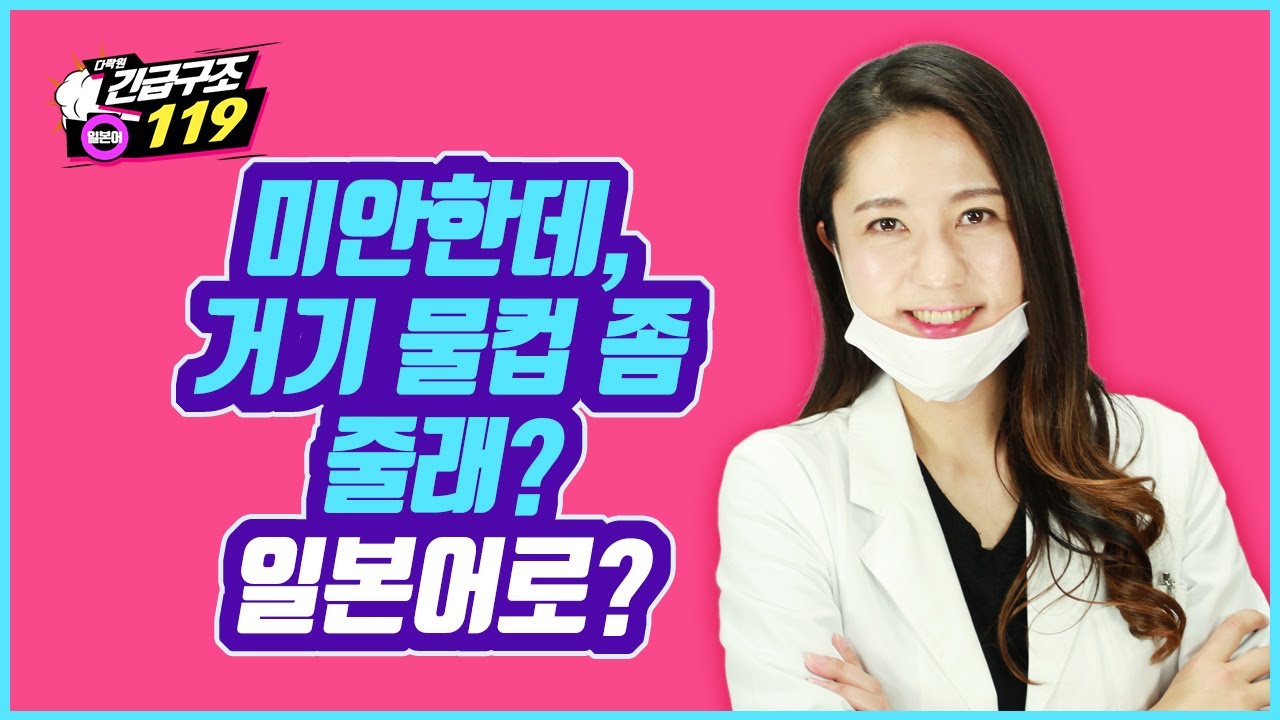 일본어 한마디 미안한데 거기 물컵 좀 줄래 기초일본어 일본어회화 일본어공부 일본어강의 일본어단어 일본어듣기 Youtube