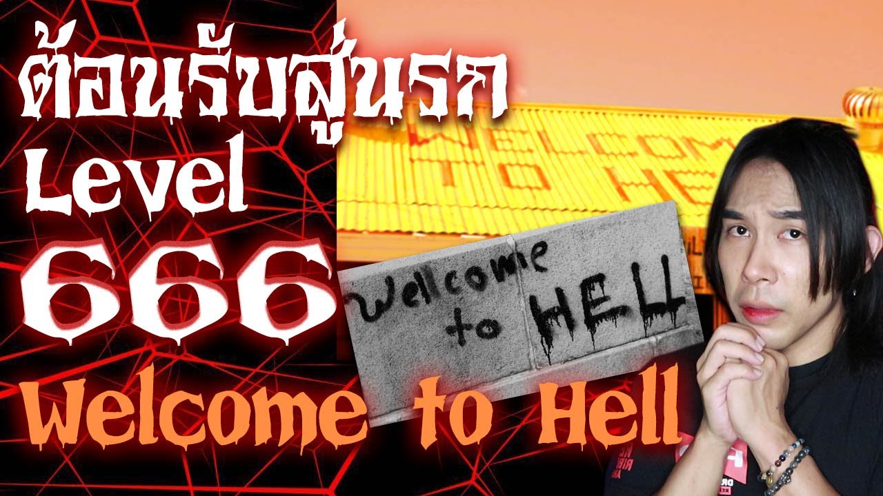 Level 666 ยินดีต้อนรับสู่ นรก | Special EP - YouTube
