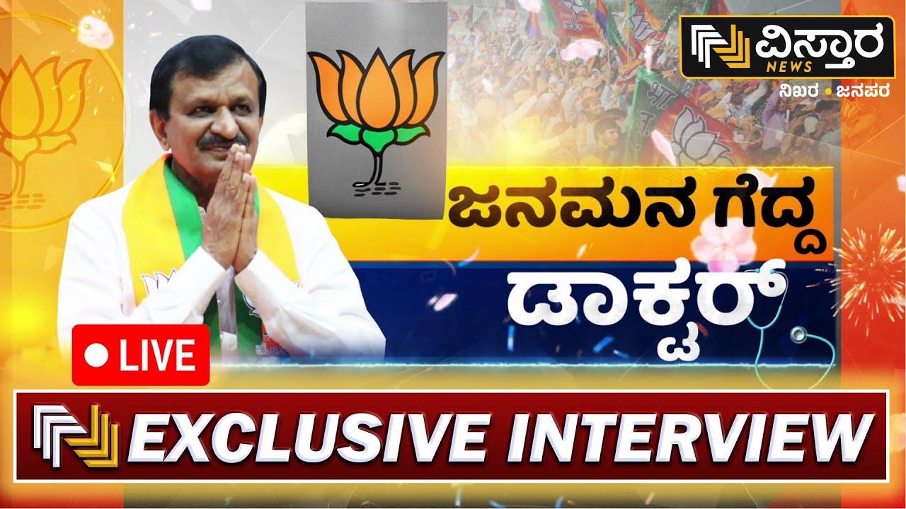 LIVE | EXCLUSIVE Interview With Dr CN Manjunath | DK Suresh| Vistara ...