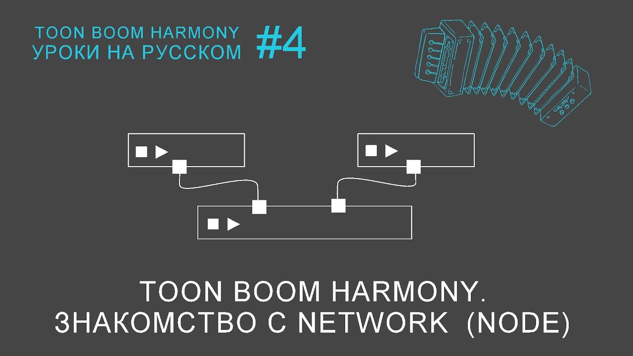 Toon Boom Harmony. Знакомство с Network (Node) - YouTube