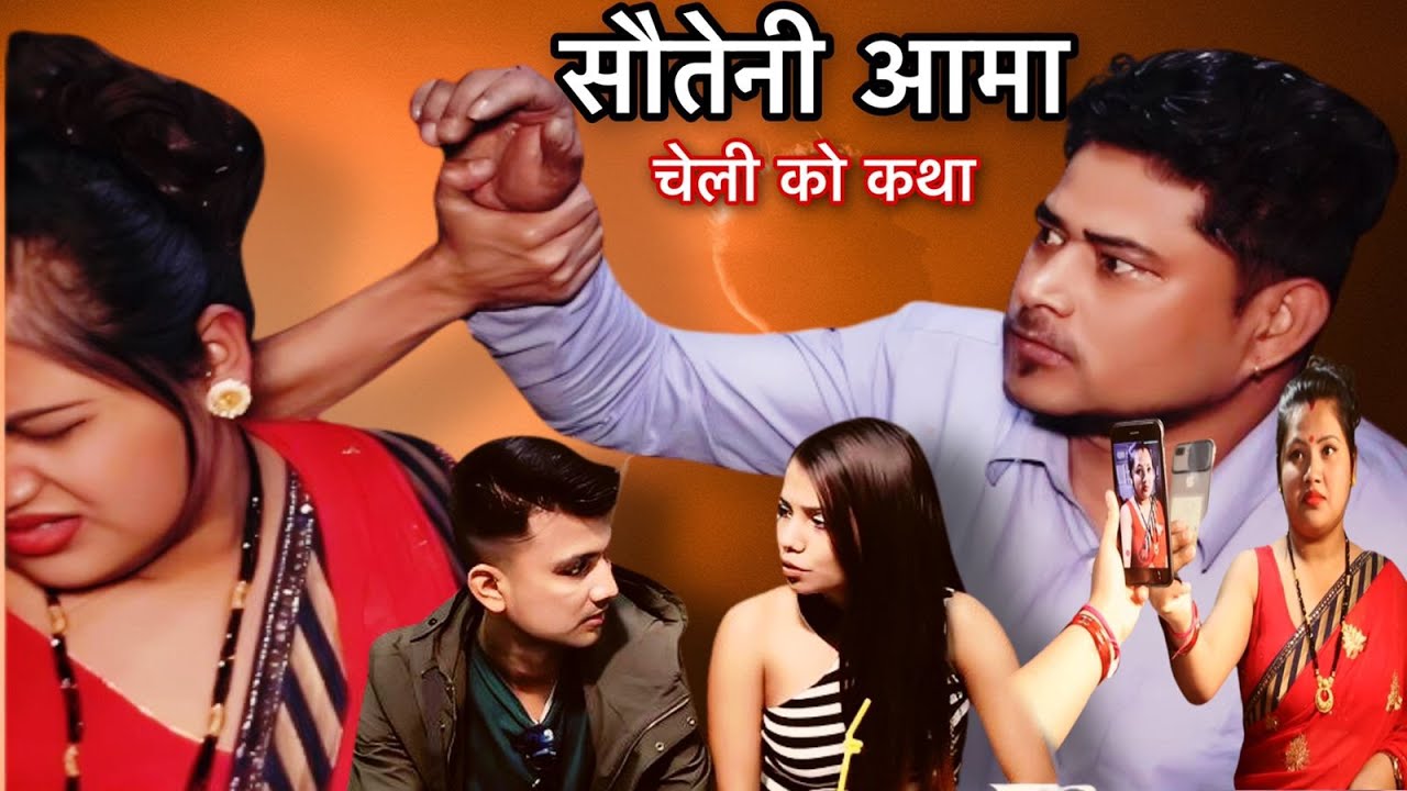 सौतेनी आमा || भाग -२ Heart touching Short movie/viral Anisha Pokhrel ...