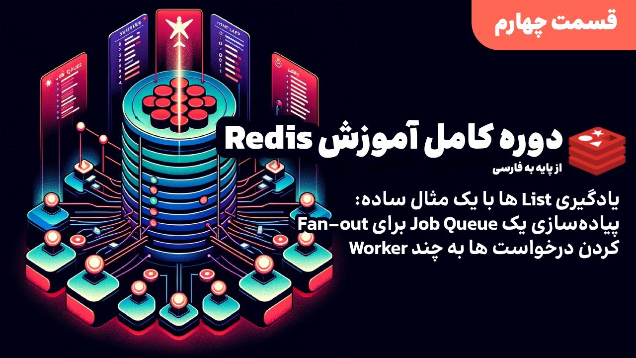 آموزش Redis | قسمت چهارم: با لیست‌های ردیس Job Queue بساز! - YouTube