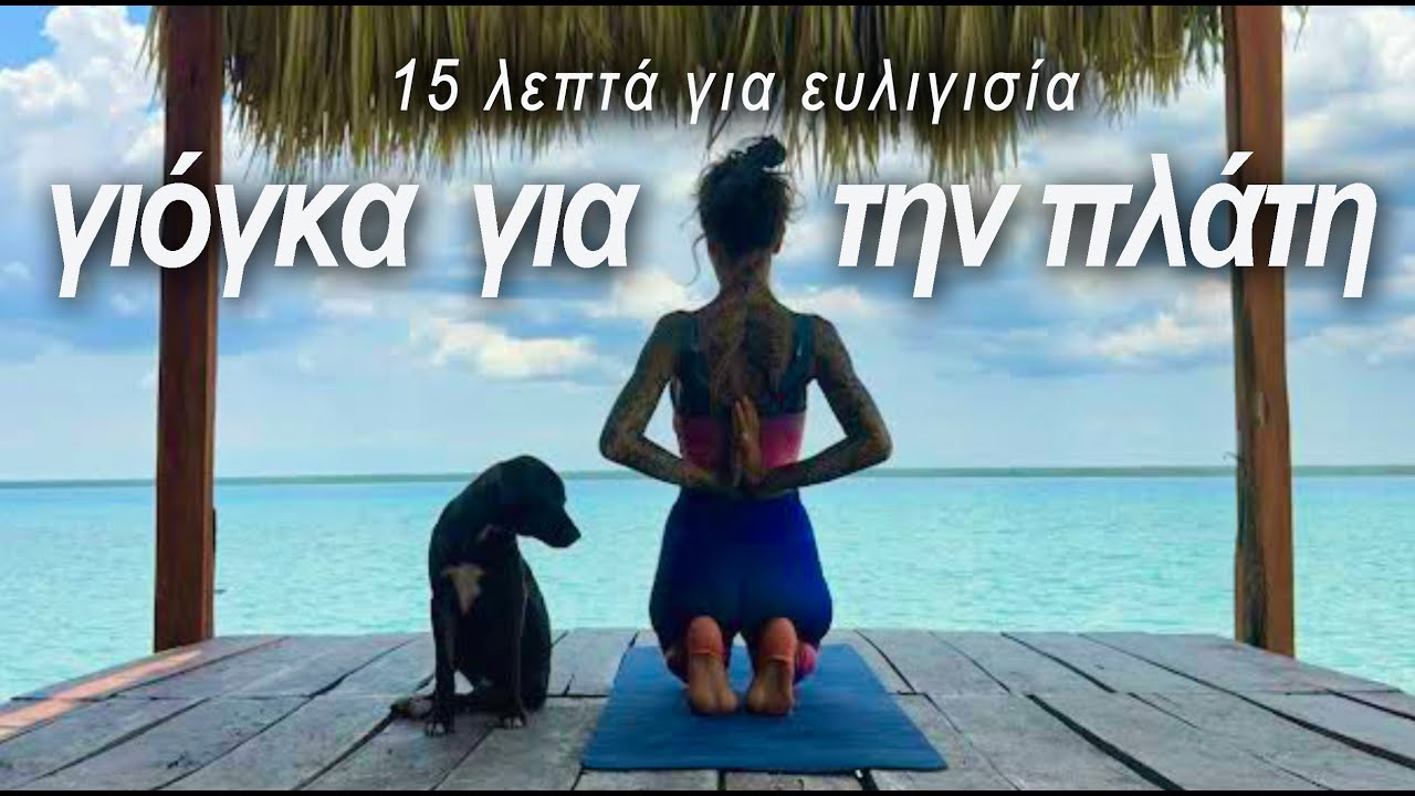 15-ΛΕΠΤΑ ΓΙΟΓΚΑ ΓΙΑ ΤΗΝ ΠΛΑΤΗ│ Ευλυγισία ώμων και πλάτης │ Γιόγκα για ...
