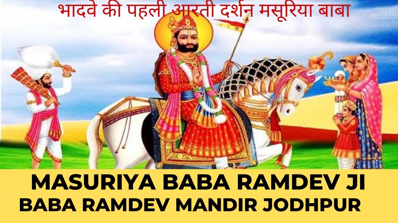मसूरिया बाबा री बीज रा दर्शन, Baba RamDev Mandir Masuriya live Aarti 🔥 ...