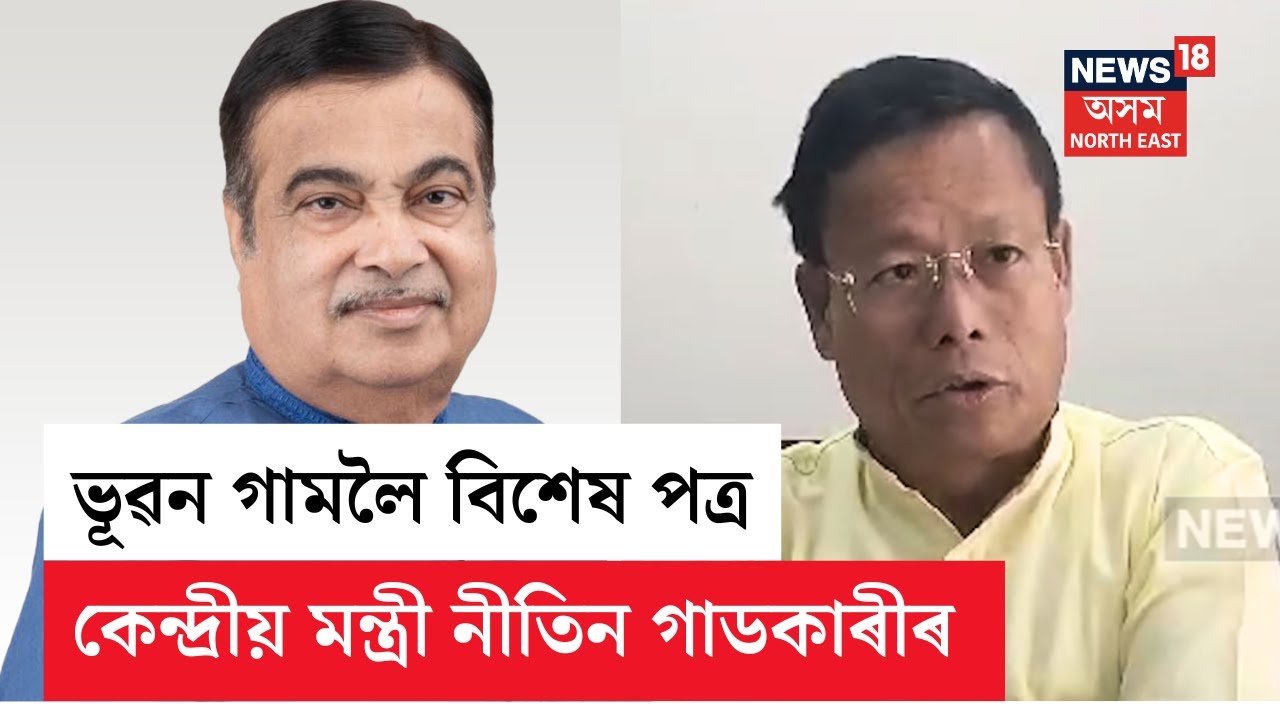 Nitin Gadkari Sent Letter to Bhuban Gam | মাজুলী-যোৰহাট সংযোগী দলৰ কাম ...