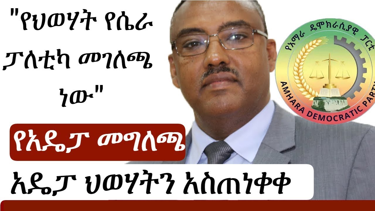 Ethiopia: ሰበር መረጃ - የአዴፓ መሉ መግለጫ | Amahara ADP Press | Demeke Mekonnen ...