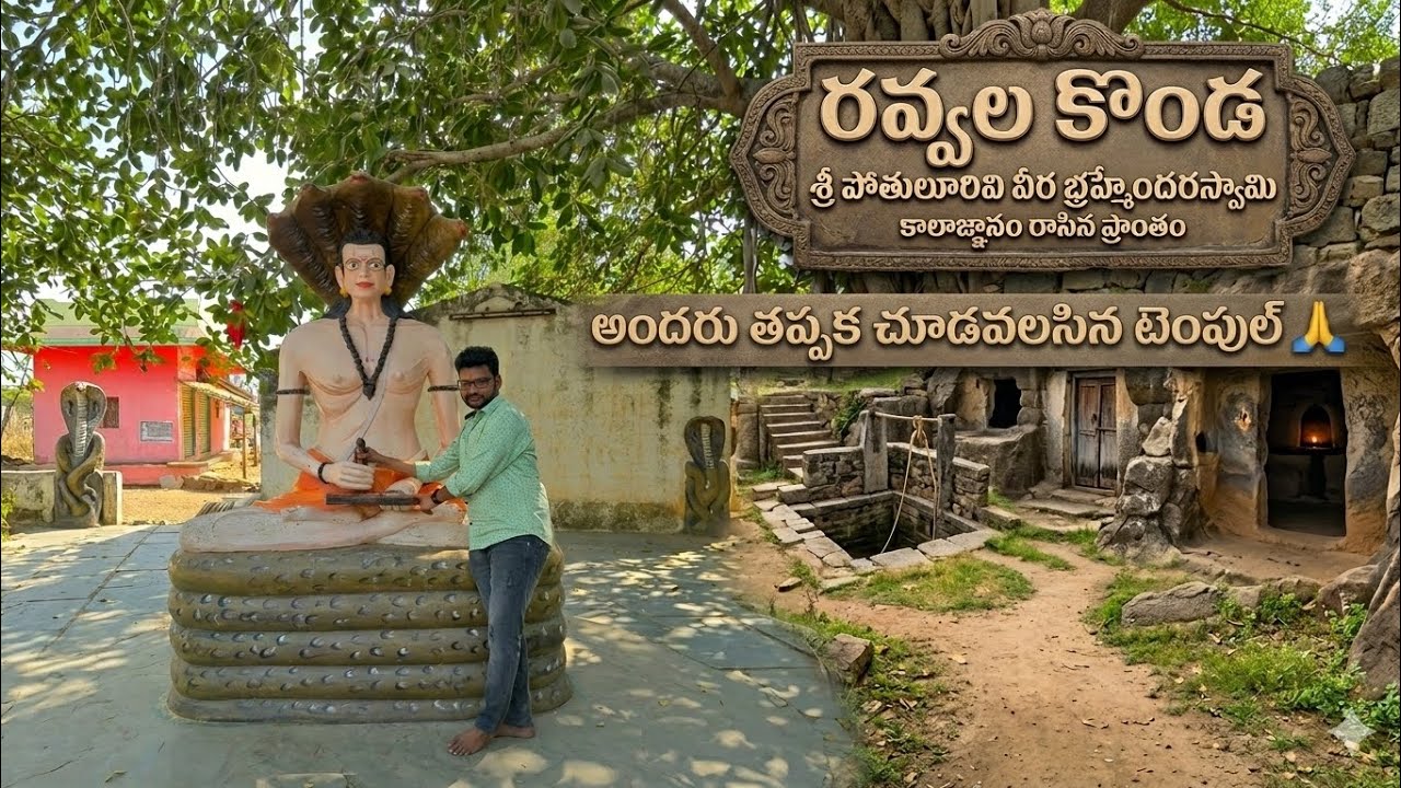 రవ్వలకొండ || భ్రహ్మం గారు కాలాజ్ఞానం రాసిన ప్రాంతం ||ravvalakonda ...