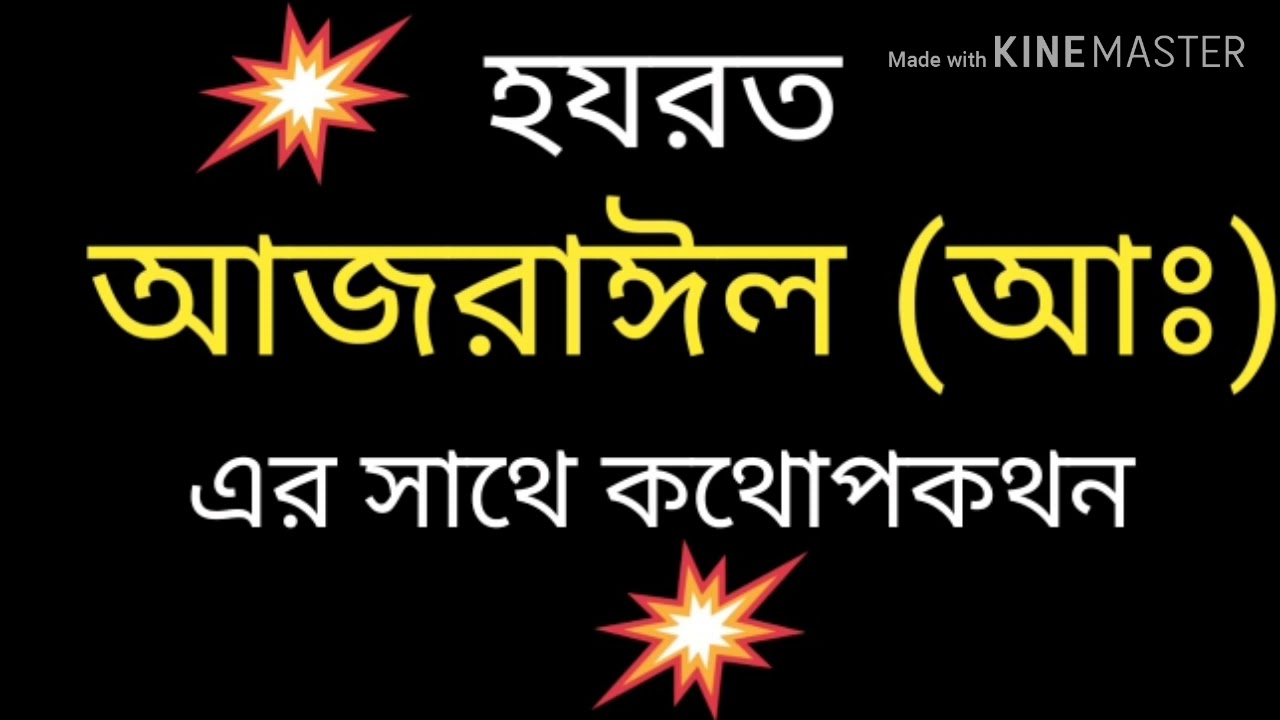 হযরত আজরাঈল আঃ এর সাথে কথোপকথন। din al islam - YouTube